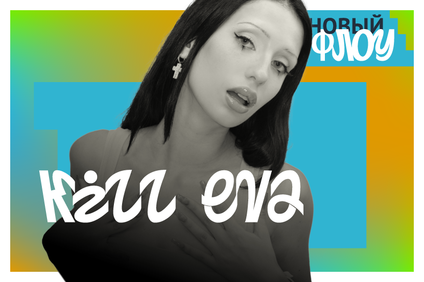 Kill Eva: “Фанаты вайперров — это агрошкольники, а у меня — добрые чувачки”