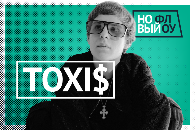 Toxi$: "Рэп-игра — это Игра Престолов"