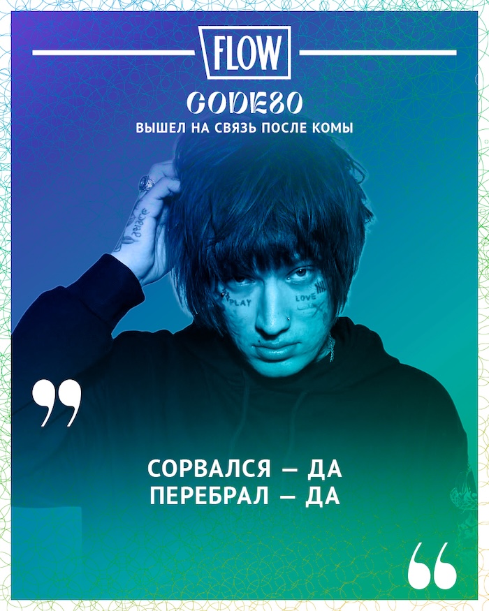 Code80 вышел на связь после комы: "Сорвался — да. Перебрал — да"