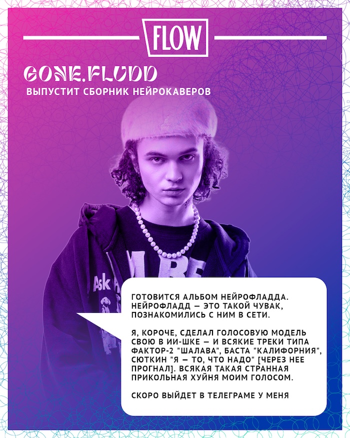 GONE.Fludd выпустит альбом нейроремиксов. Там будут треки Фактор-2, Басты, Сюткина