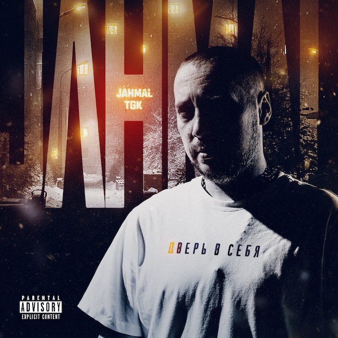 Jahmal TGK "Дверь в себя"