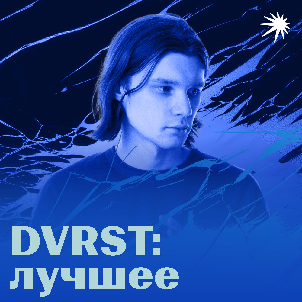 Плейлист "DVRST: лучшее"