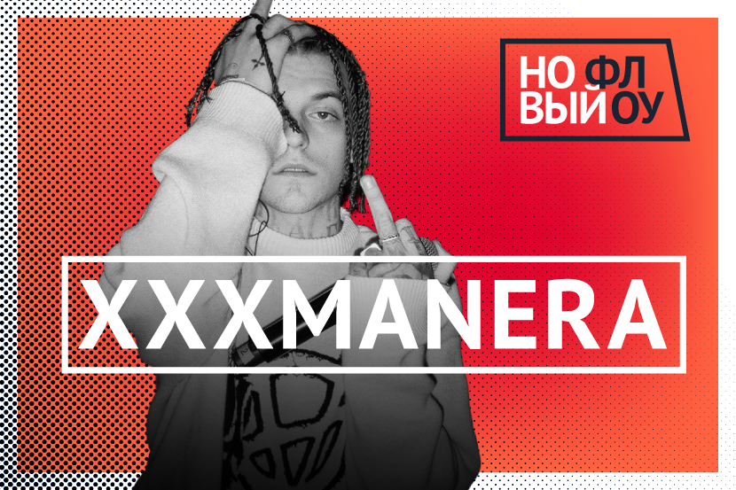 XXXManera: крутит мир, сеет добро, собирает миллионы стримов