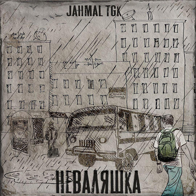 Jahmal TGK выпустил альбом "Неваляшка"