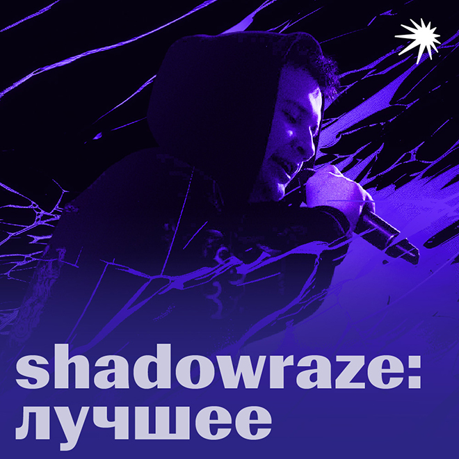 Плейлист "Shadowraze: лучшее"