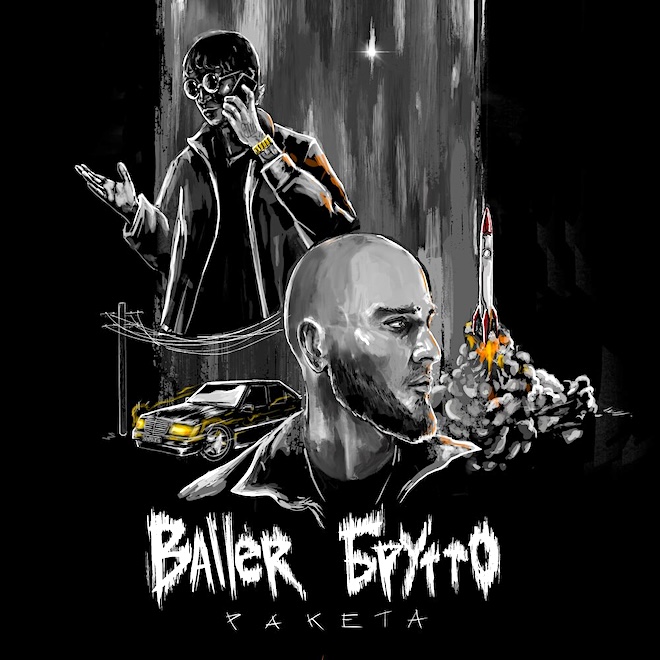 Baller и Брутто выпустили "Ракету"