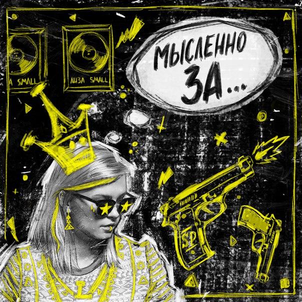 Лиза Small дала послушать новый сингл "Мысленно за"