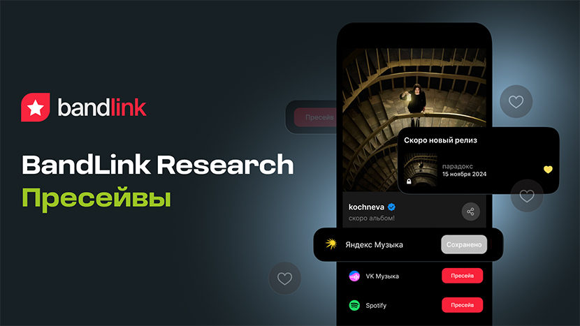 BandLink выпустил исследование о пресейвах