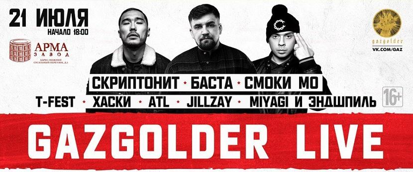 Новый фестиваль Gazgolder Live пройдет 21 июля
