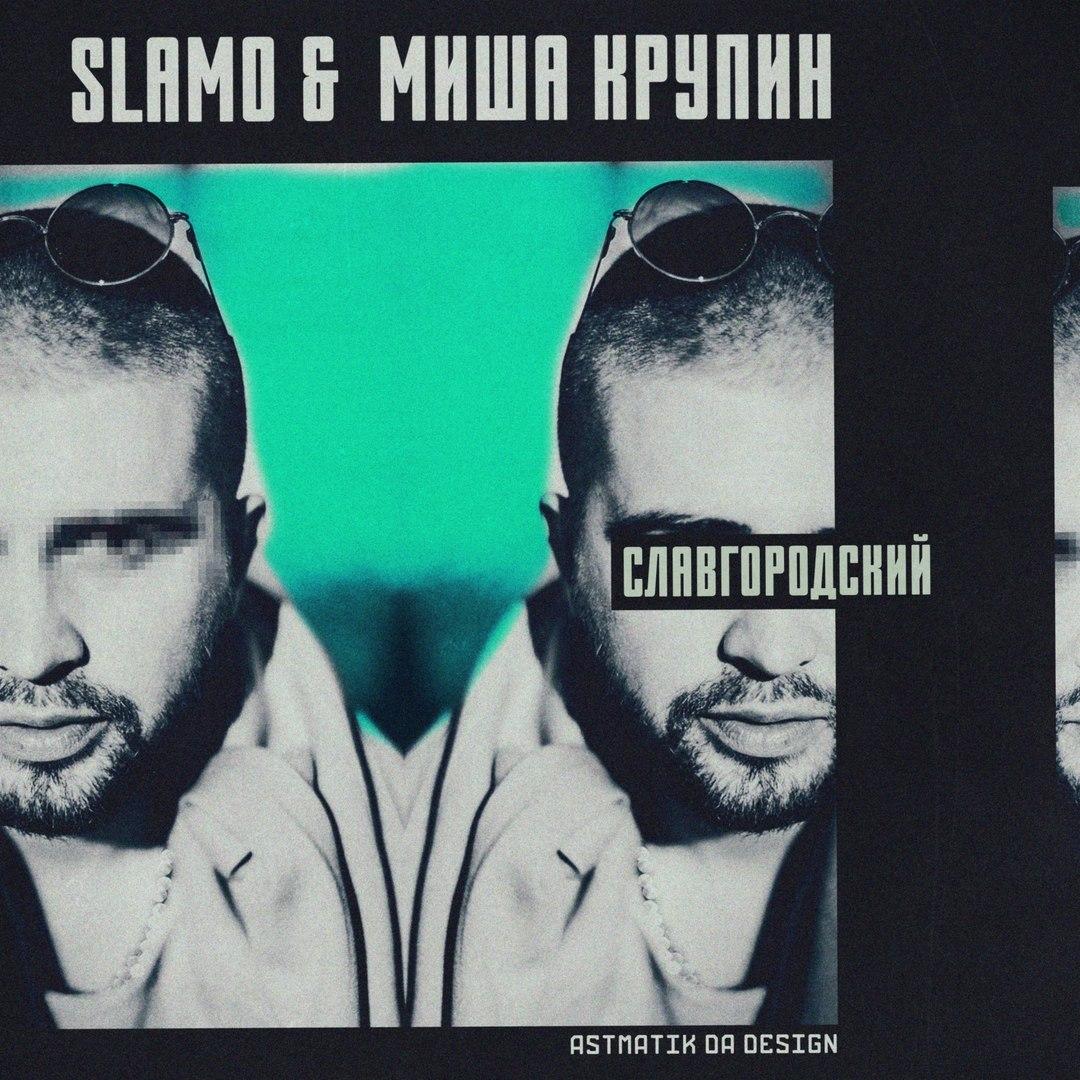 Slamo выпустил песню с Мишей Крупиным